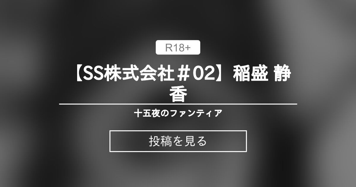 【SS株式会社＃02】稲盛 静香 - 十五夜のファンティア (十五夜)の投稿｜ファンティア[Fantia]