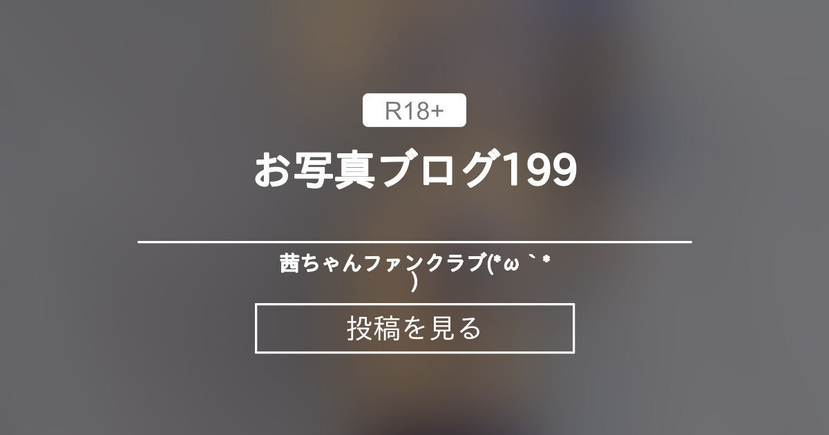 【お写真ブログ】 お写真ブログ199 - 茜ちゃんファンクラブ(*´ω`*) (えちえちコスプレイヤー茜)の投稿｜ファンティア[Fantia]