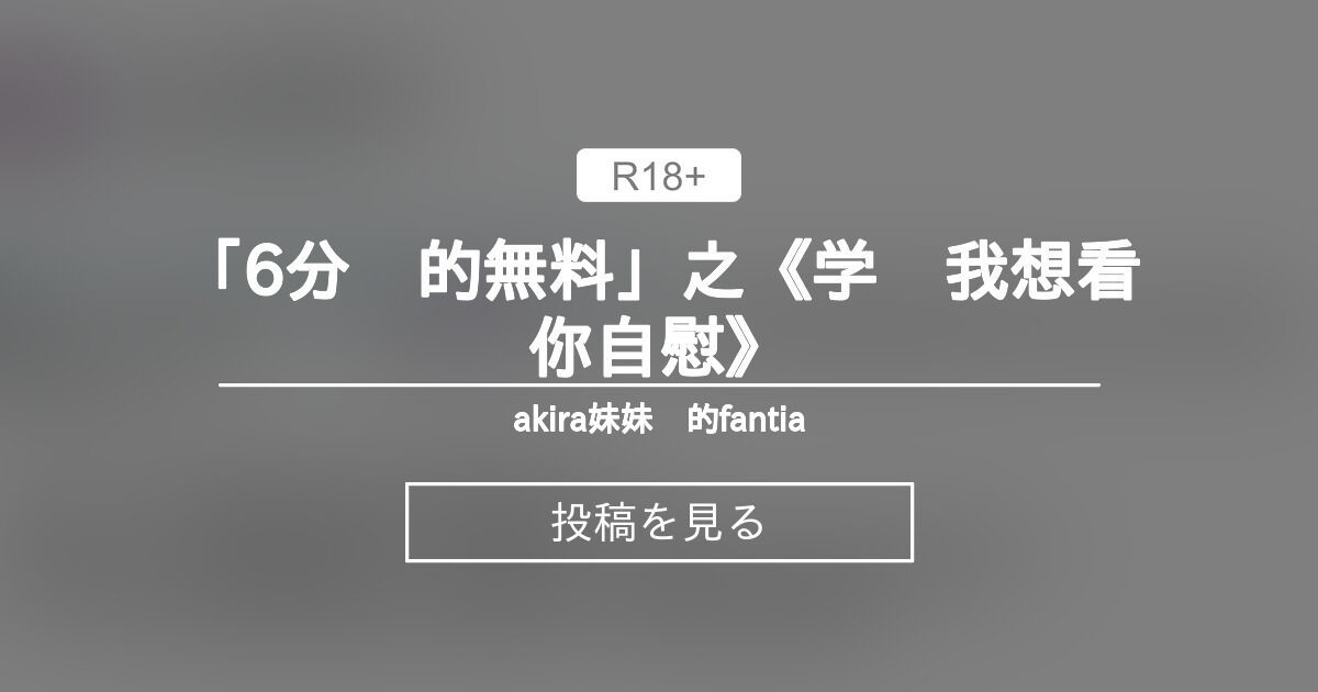 【R18】 「6分钟的無料」之《学长我想看你自慰》 - akira妹妹头的fantia (akira妹妹头)の投稿｜ファンティア[Fantia]