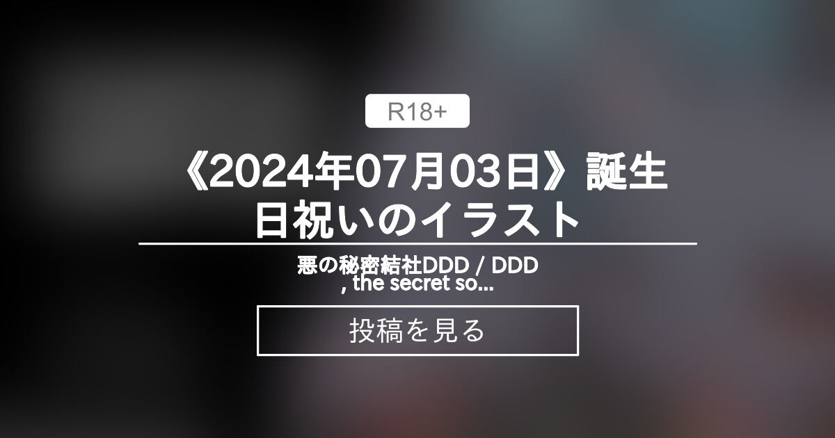 【イラスト】 《2024年07月03日》誕生日祝いのイラスト - 悪の秘密結社DDD / "DDD, the secret society of evil" (KARANUKI=米糠稲穂 ...