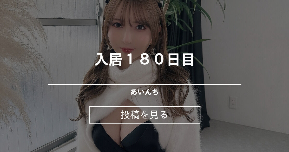 【私服】 入居180日目🏠 - あいんち🏠 (AI)の投稿｜ファンティア[Fantia]