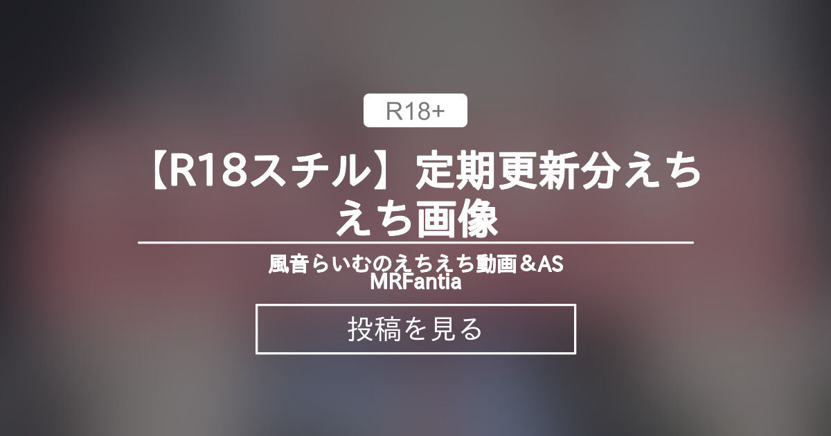 【avtuber】 【R18🈲スチル】定期更新分💙🍋えちえち画像 - 風音らいむのえちえち動画＆ASMR💙🍋Fantia (風音らいむ)の投稿｜ファンティア[Fantia]