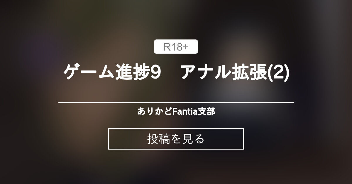 【アナル】 ゲーム進捗9 アナル拡張(2) - ありかどFantia支部 (ありかど)の投稿｜ファンティア[Fantia]