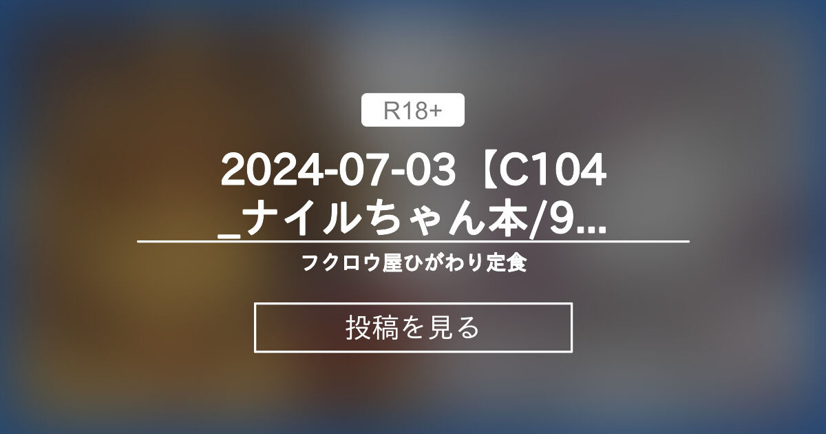 【R-18】 2024-07-03【C104_ナイルちゃん本/9p_進捗】 - フクロウ屋ひがわり定食 (フクロウ)の投稿｜ファンティア[Fantia]