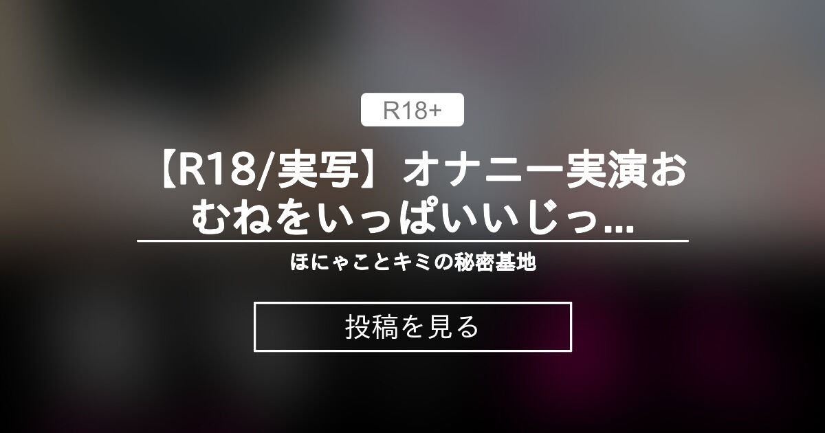 【Vtuber】 【R18/実写】オナニー実演‎🤍おむねをいっぱいいじって…そのまま手コキ‎🤍【ほにゃこ】 - ほにゃことキミの秘密基地 (ほにゃこ🦴‎🤍)の投稿｜ファンティア[Fantia]