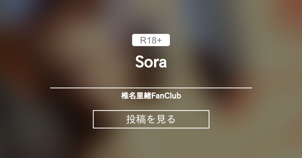 Sora - 椎名里緒FanClub (椎名里緒)の投稿｜ファンティア[Fantia]
