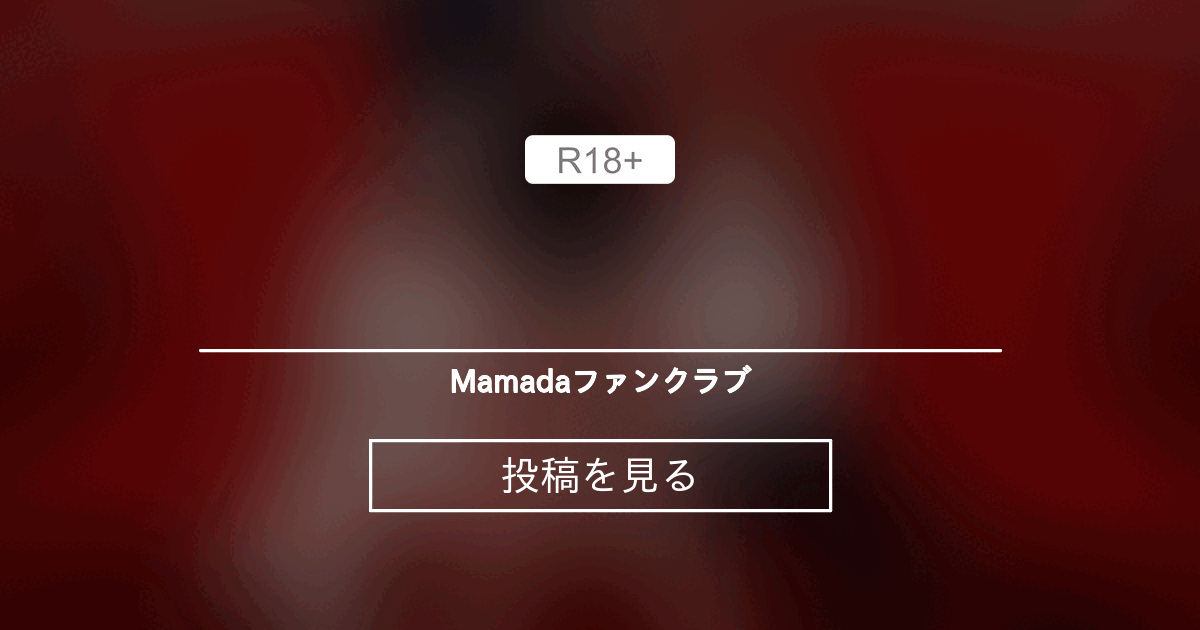 🤯 - Mamadaファンクラブ (mamada)の投稿｜ファンティア[Fantia]