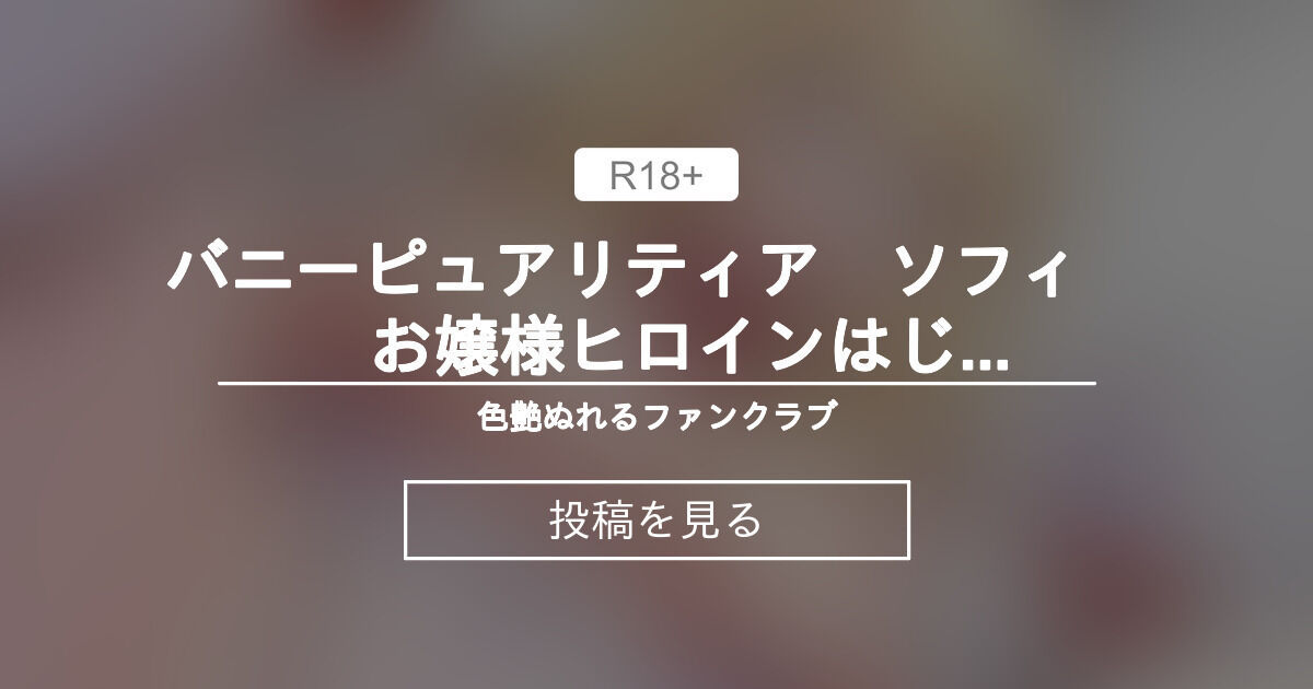 【変身ヒロイン】 バニーピュアリティア ソフィ お嬢様ヒロインはじめての特訓 - 色艶ぬれるファンクラブ (色艶ぬれる)の投稿｜ファンティア[Fantia]