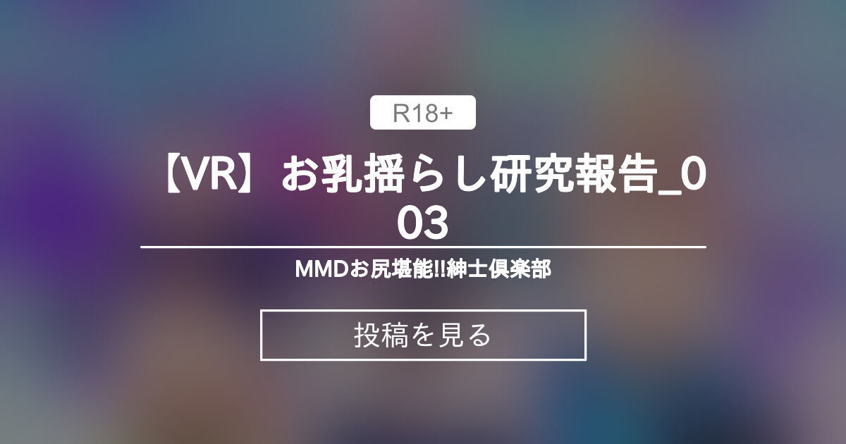 【マシュ】 【VR】お乳揺らし研究報告_003🤣💦 - MMDお尻堪能!!紳士倶楽部 (ya-namako)の投稿｜ファンティア[Fantia]