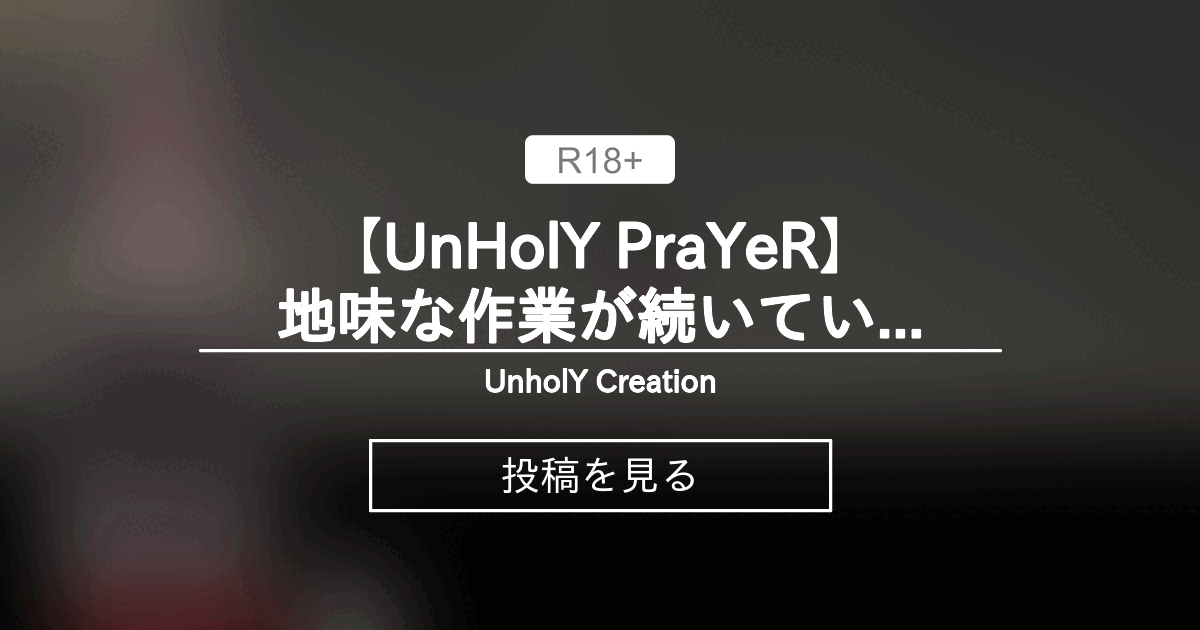 【UnHolY PraYeR】地味な作業が続いています - UnholY Creation (はたはた)の投稿｜ファンティア[Fantia]
