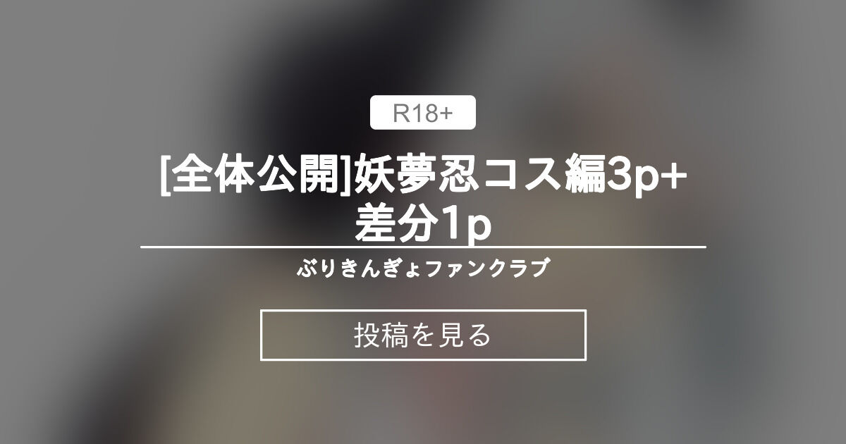 【魂魄妖夢】 [全体公開]妖夢忍コス編3p+差分1p - ぶりきんぎょファンクラブ (ぶりきんぎょ)の投稿｜ファンティア[Fantia]
