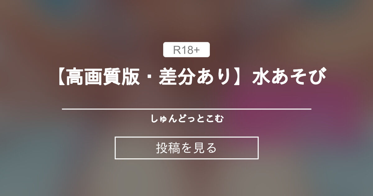 【紲星あかり】 【高画質版・差分あり】水あそび - しゅんどっとこむ (Shun.)の投稿｜ファンティア[Fantia]