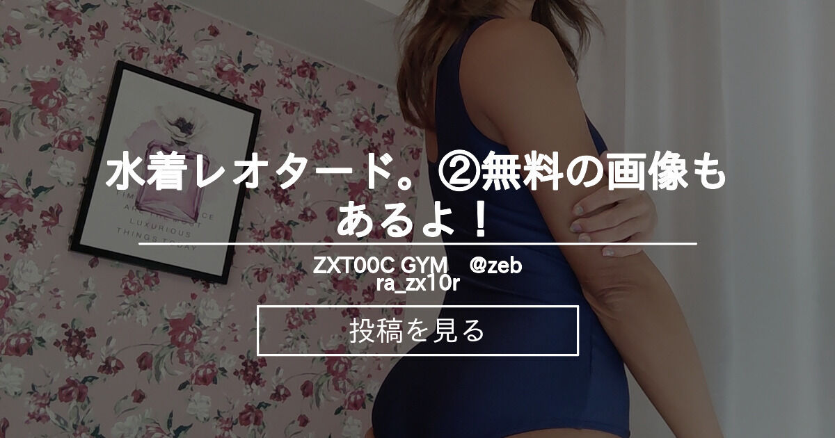 【競泳水着】 水着レオタード。②無料の画像もあるよ！ - ZXT00C GYM @zebra_zx10r (川崎 優)の投稿｜ファンティア[Fantia]