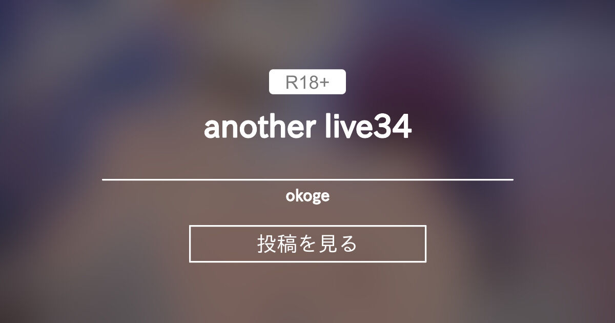 another live34 - okoge (okoge)の投稿｜ファンティア[Fantia]