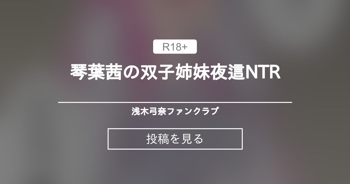 【VOICEROID】 琴葉茜の双子姉妹夜這NTR - 浅木弓奈ファンクラブ (浅木弓奈)の投稿｜ファンティア[Fantia]