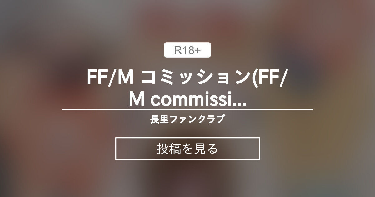 【スパンキング】 FF/M コミッション(FF/M commission) - 長里ファンクラブ (長里)の投稿｜ファンティア[Fantia]