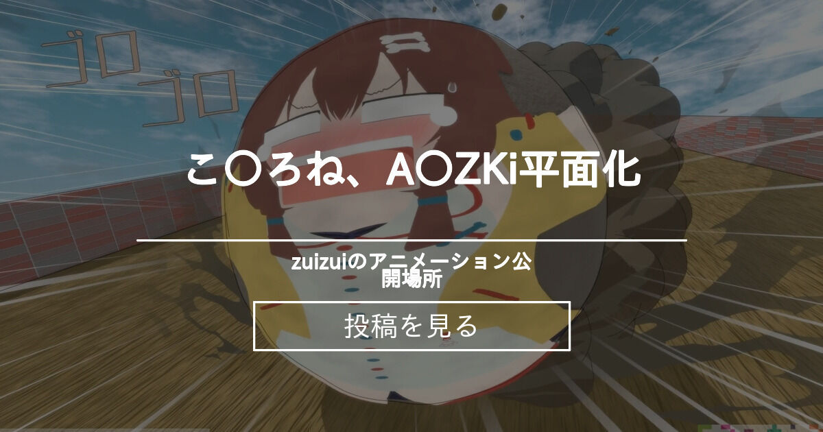 【平面化】 こ〇ろね、A〇ZKi平面化 - zuizuiのアニメーション公開場所 (zuizui)の投稿｜ファンティア[Fantia]
