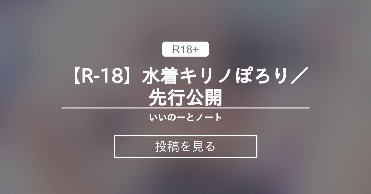 【ブルーアーカイブ】 【R-18】水着キリノぽろり／先行公開 - いいのーとノート (E-Note)の投稿｜ファンティア[Fantia]