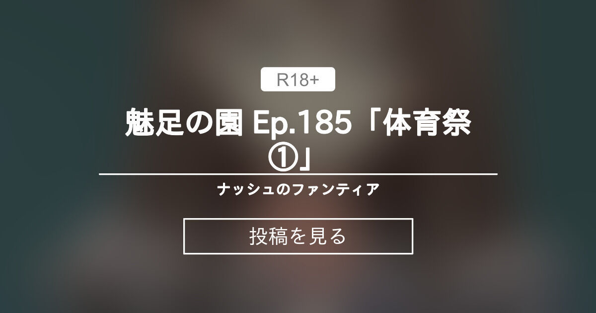 【Mitari_no_Sono】 魅足の園 Ep.185「体育祭①」 - ナッシュのファンティア (ナッシュ)の投稿｜ファンティア[Fantia]