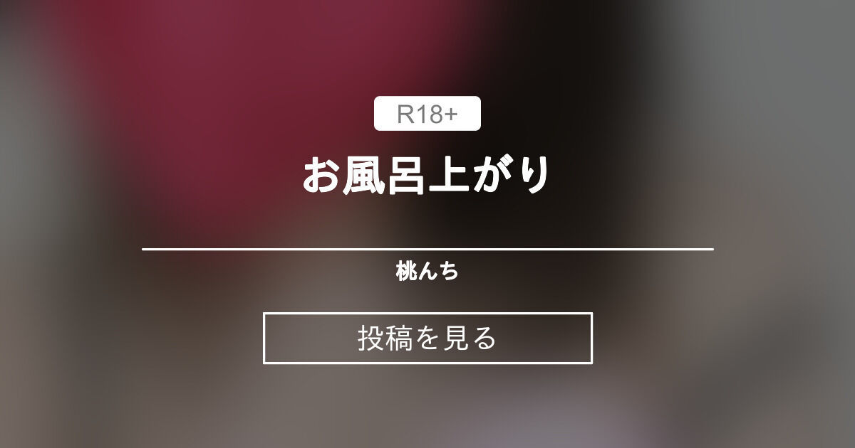 【セクシー】 お風呂上がり🛁💕 - 桃んち🍑 (Momoka)の投稿｜ファンティア[Fantia]