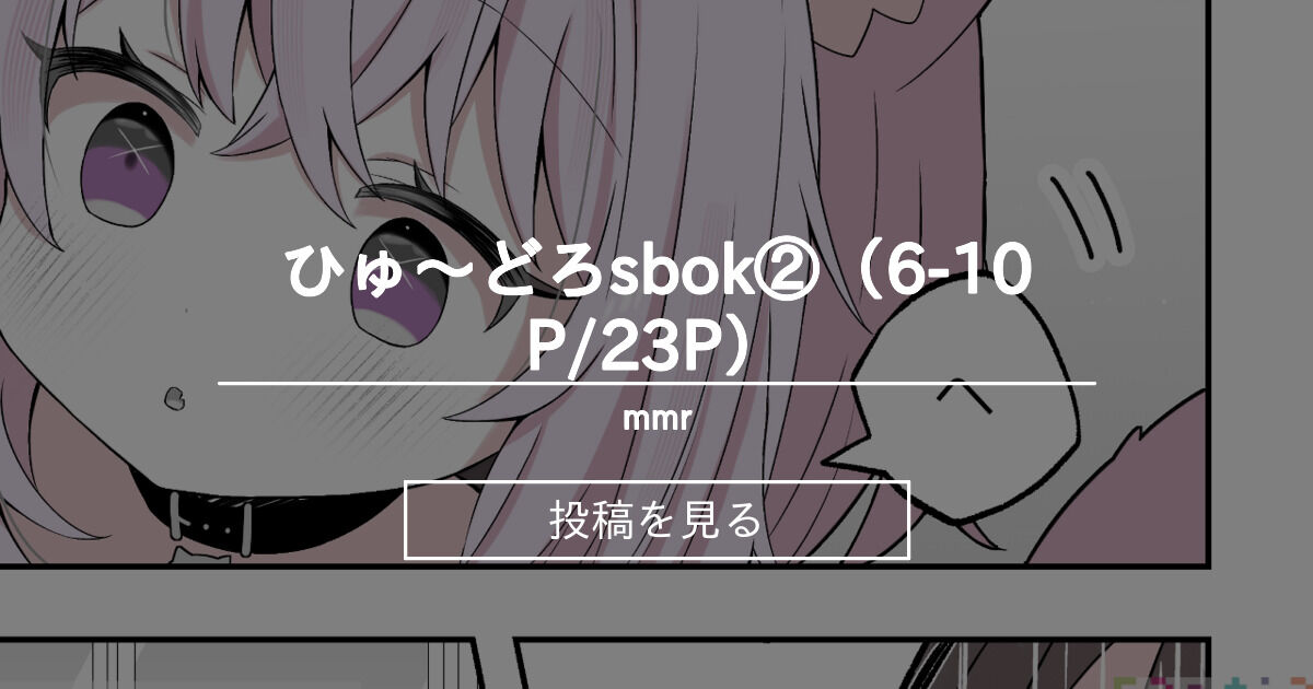 ひゅ～どろsbok②（6-10P/23P） - mmr (mmr)の投稿｜ファンティア[Fantia]