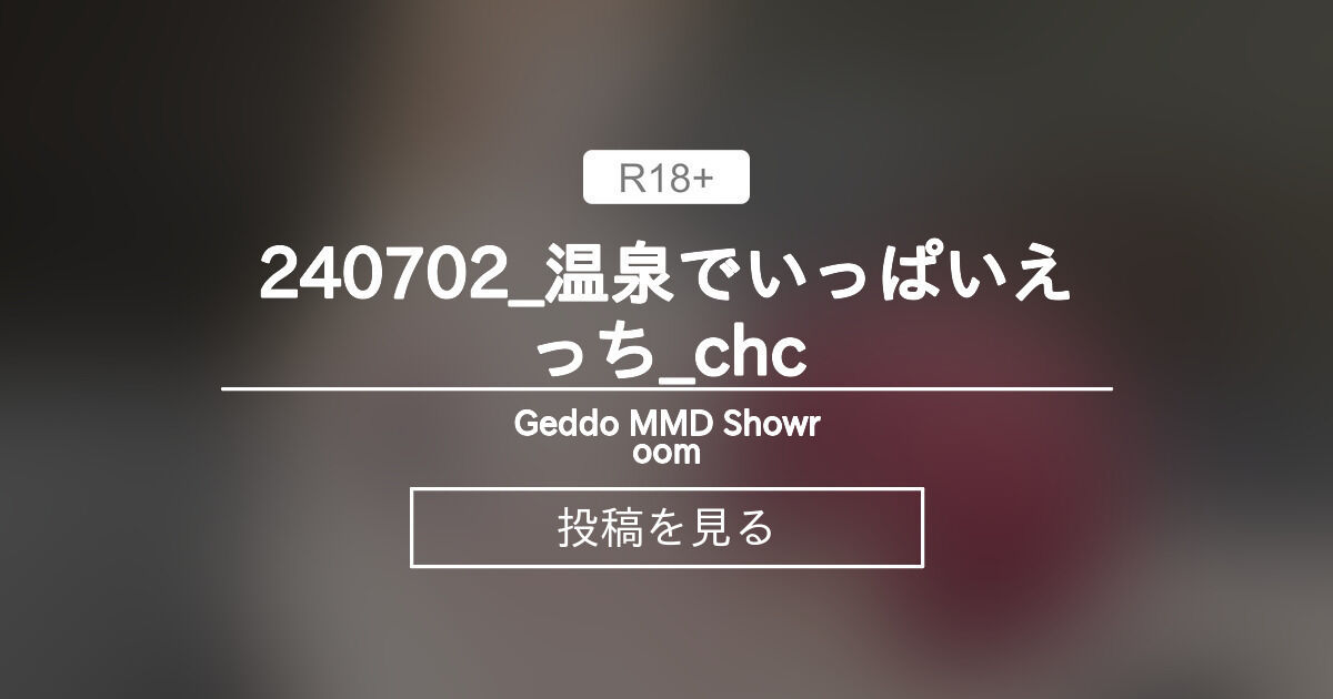 240702_温泉でいっぱいえっち_chc - Geddo MMD Showroom (Geddo)の投稿｜ファンティア[Fantia]