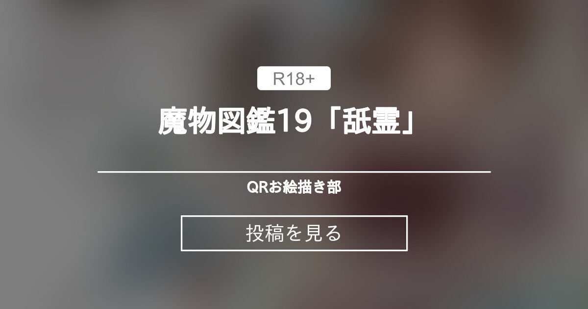 魔物図鑑19「舐霊」 - QRお絵描き部 (QR)の投稿｜ファンティア[Fantia]