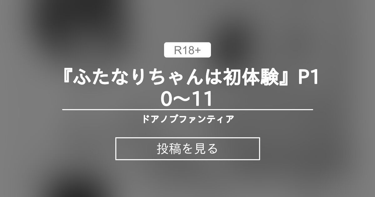 【ふたなり】 『ふたなりちゃんは初体験‼』P10～11 - ドアノブファンティア (ドアの取っ手)の投稿｜ファンティア[Fantia]