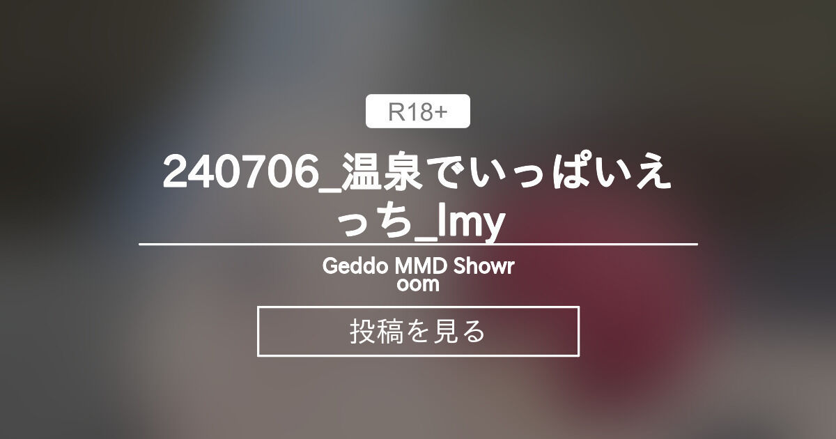 240706_温泉でいっぱいえっち_lmy - Geddo MMD Showroom (Geddo)の投稿｜ファンティア[Fantia]