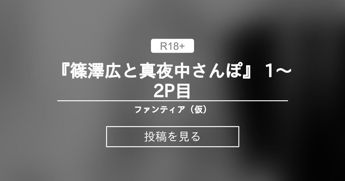 【R-18】 『篠澤広と真夜中さんぽ』 1〜2P目 - ファンティア（仮） (つちくだマテリアル🔞)の投稿｜ファンティア[Fantia]