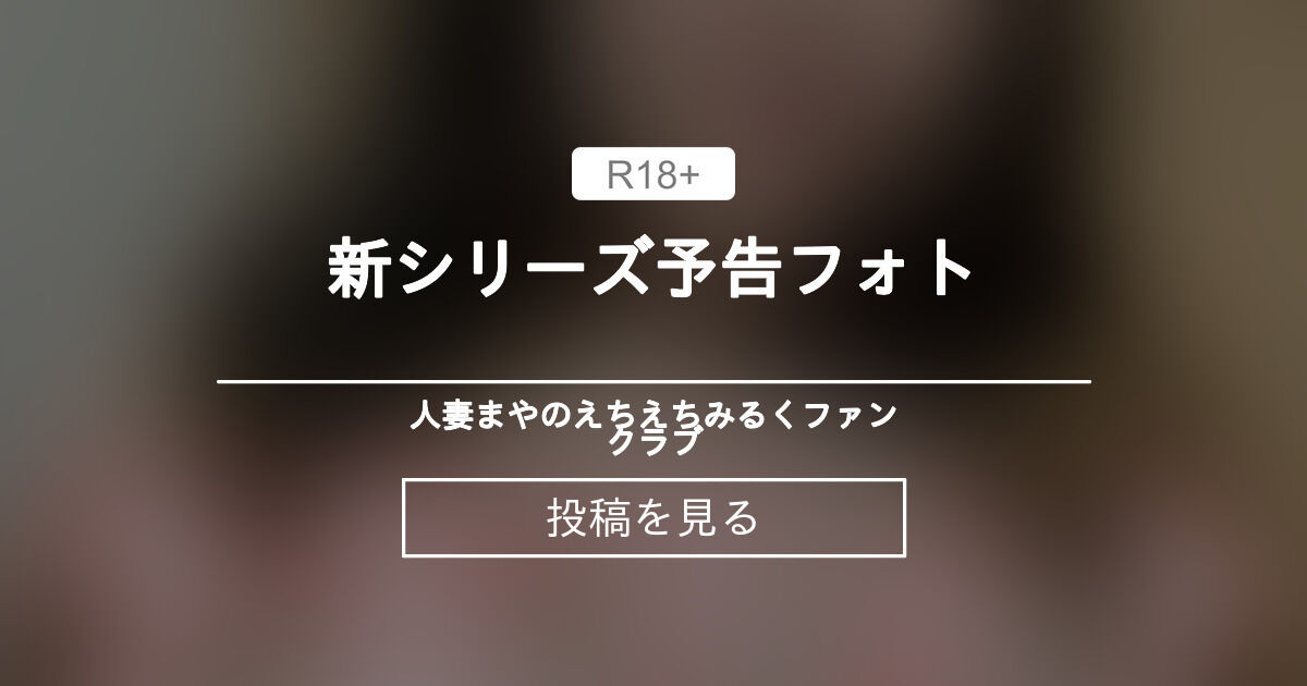 ♡新シリーズ予告フォト♡ - 人妻まやのえちえちみるくファンクラブ (Maya*)の投稿｜ファンティア[Fantia]