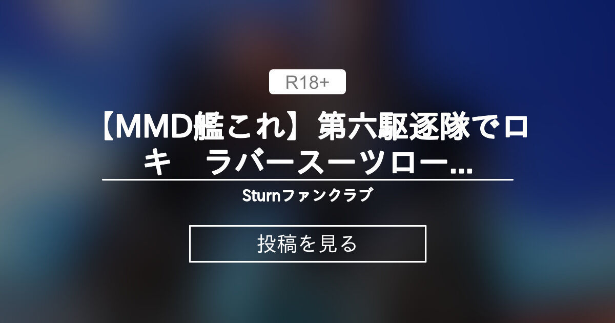 【艦これ】 【MMD艦これ】第六駆逐隊でロキ ラバースーツローアングルVer 歌詞つき - Sturnファンクラブ (Sturn)の投稿 ...