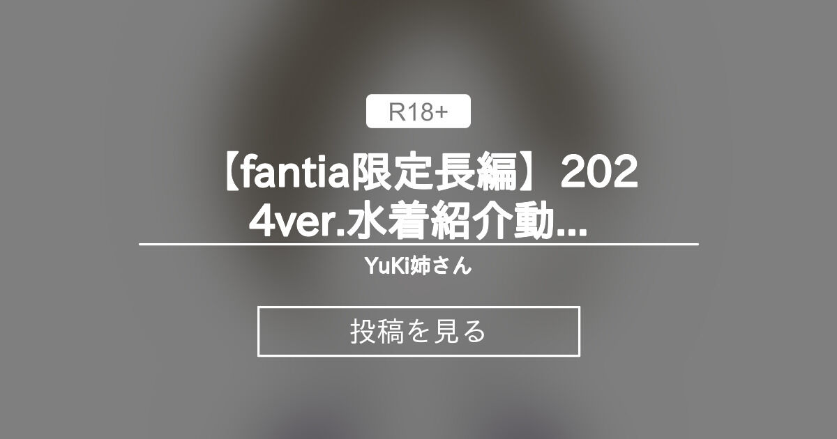 【fantia限定長編】2024ver.水着紹介動画part2 - YuKi姉さん🐣🌙 (YuKi姉さん🐣🌙)の投稿｜ファンティア[Fantia]