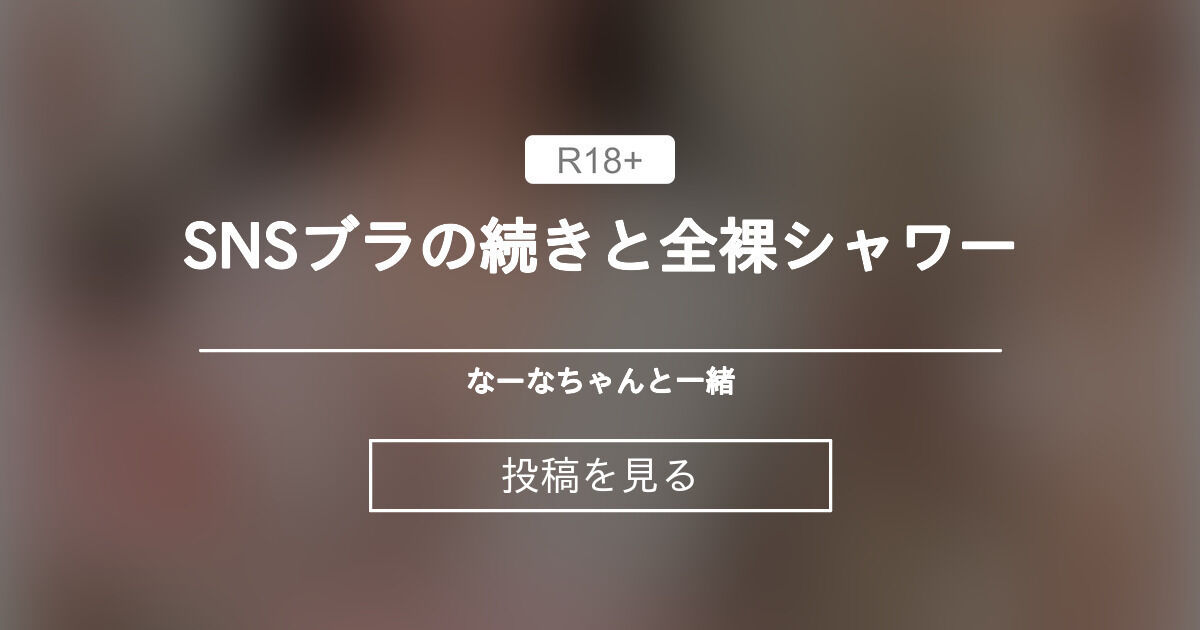 SNSブラの続きと全裸シャワー🚿 - なーなちゃんと一緒 (なーな)の投稿｜ファンティア[Fantia]