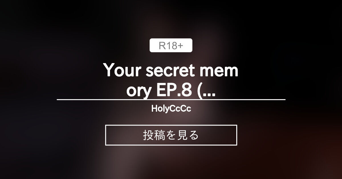 【NTR】 Your secret memory EP.8 (WIP) - HolyCcCc (HolyCcCc)の投稿｜ファンティア[Fantia]