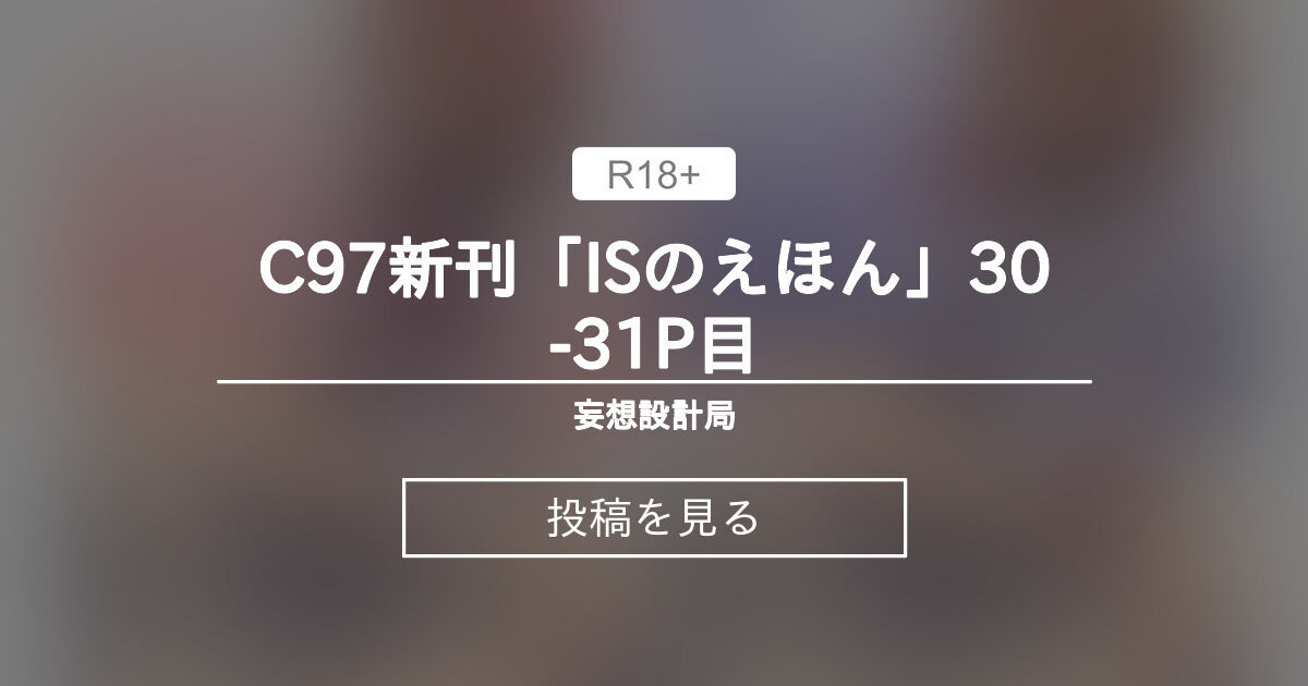 C97新刊「ISのえほん」30-31P目 - 妄想設計局 (くろだありあけ)の投稿｜ファンティア[Fantia]