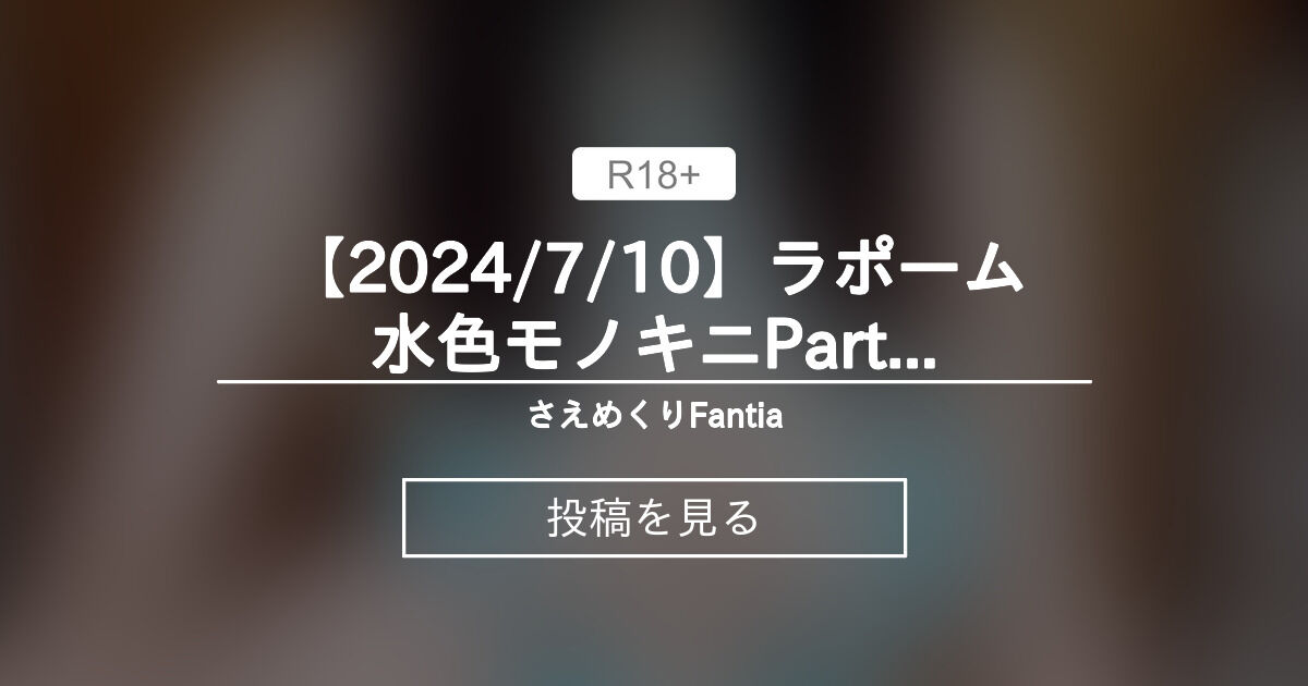【紐水着】 【2024/7/10】ラポーム♡水色モノキニ♡Part2 自撮り51枚+動画♡ - さえめくりFantia🚃 (さえ)の投稿｜ファンティア[Fantia]
