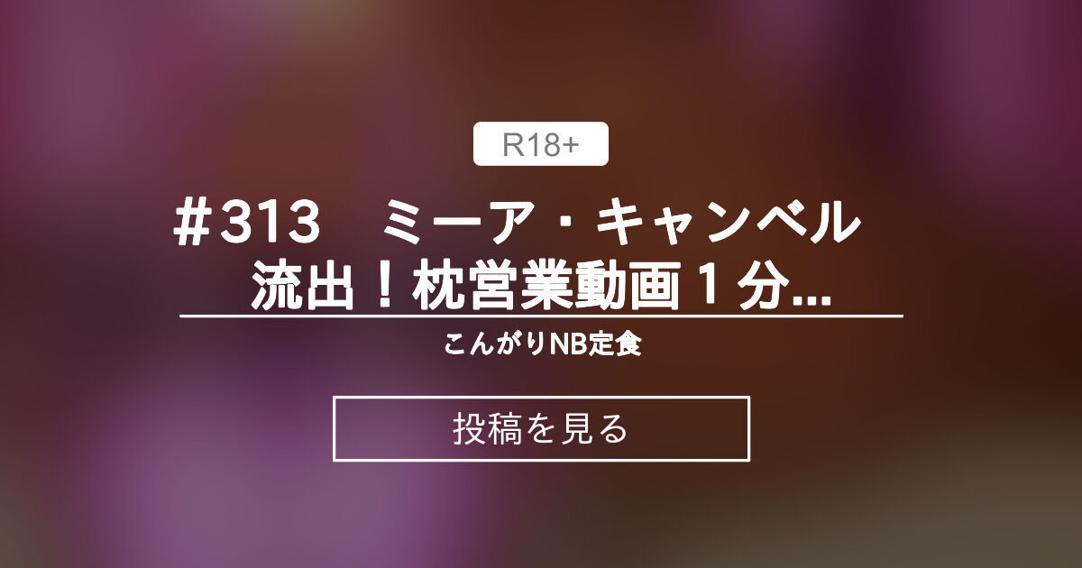 【黒ギャル】 ＃313 ミーア・キャンベル 流出！枕営業動画1分46秒 - こんがりNB定食 (なぶぅ)の投稿｜ファンティア[Fantia]