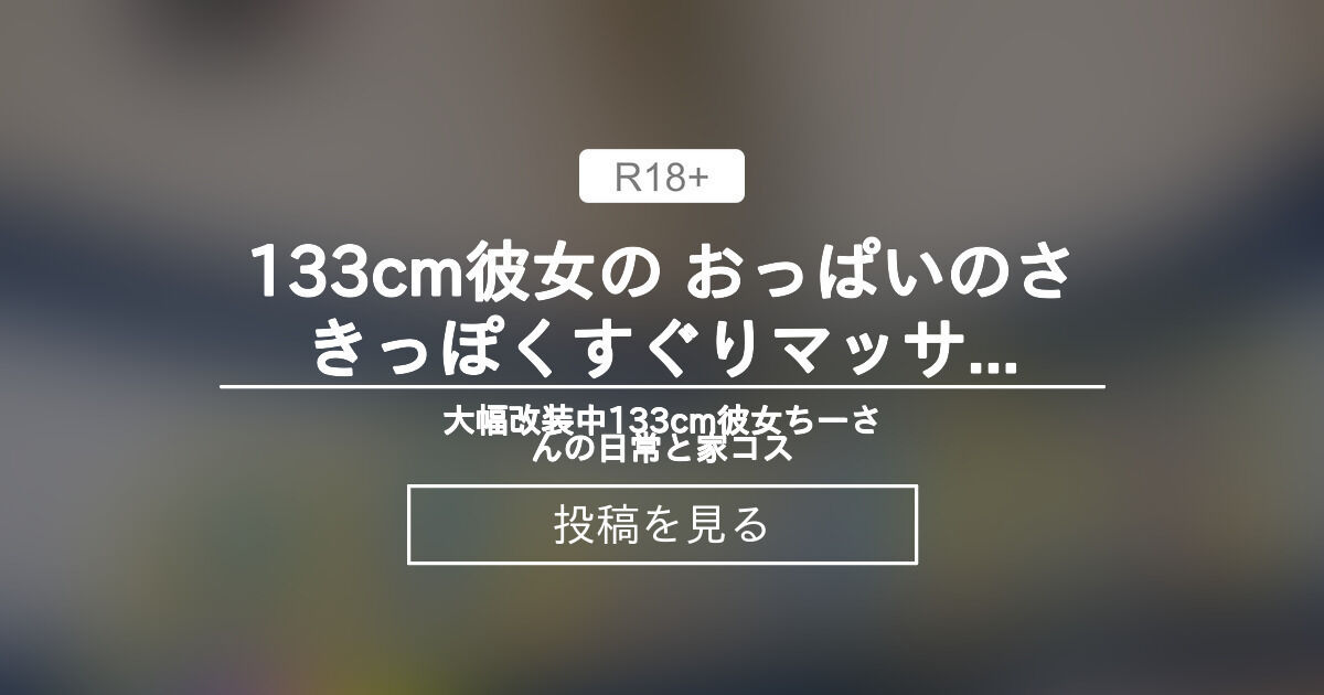 【おっぱい】 133cm彼女の おっぱいのさきっぽくすぐりマッサージ💕 2024/7/3 (画像) - 133cm彼女"ちーさん"の日常と家コス💕 (+−25cm (memai.ちーさんの日常 ...