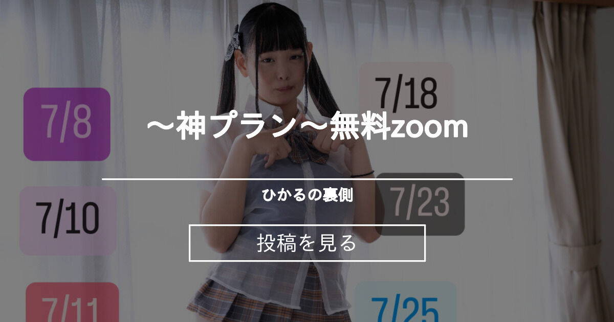 〜神プラン〜無料zoom - ひかるの裏側♡ (倉園ひかる@kurazono_cat)の投稿｜ファンティア[Fantia]