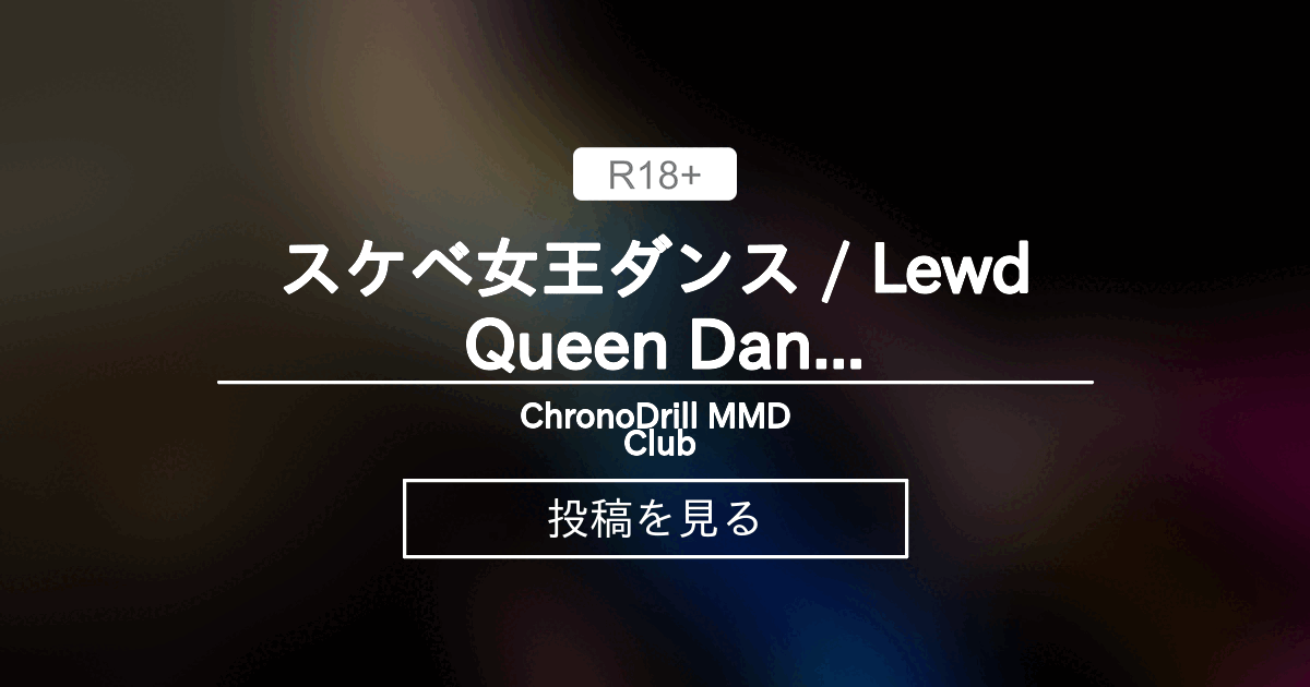 スケベ女王ダンス / Lewd Queen Dance - ChronoDrill MMD Club (ChronoDrill)の投稿｜ファン ...