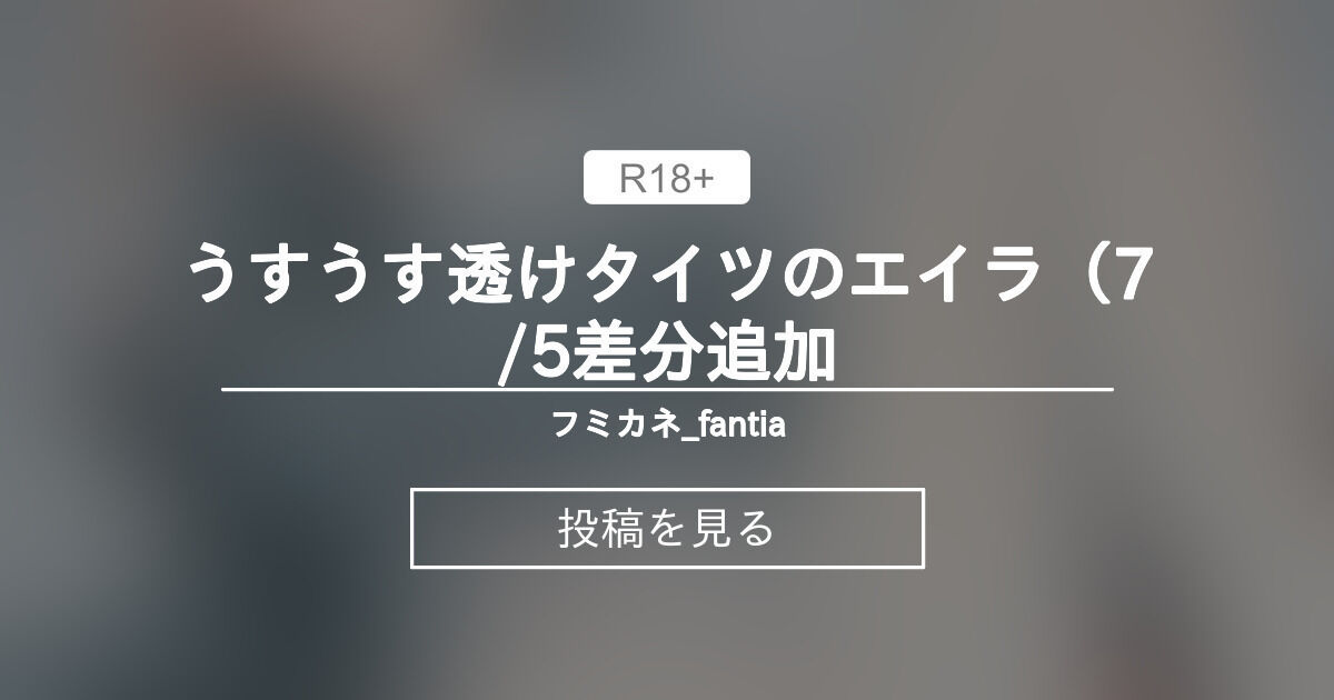 【ストライクウィッチーズ】 うすうす透けタイツのエイラ（7/5差分追加 - フミカネ_fantia (島田フミカネ)の投稿｜ファンティア[Fantia]