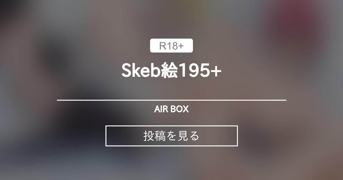 【Skeb】 Skeb絵195+ - AIR BOX (YU-TA)の投稿｜ファンティア[Fantia]