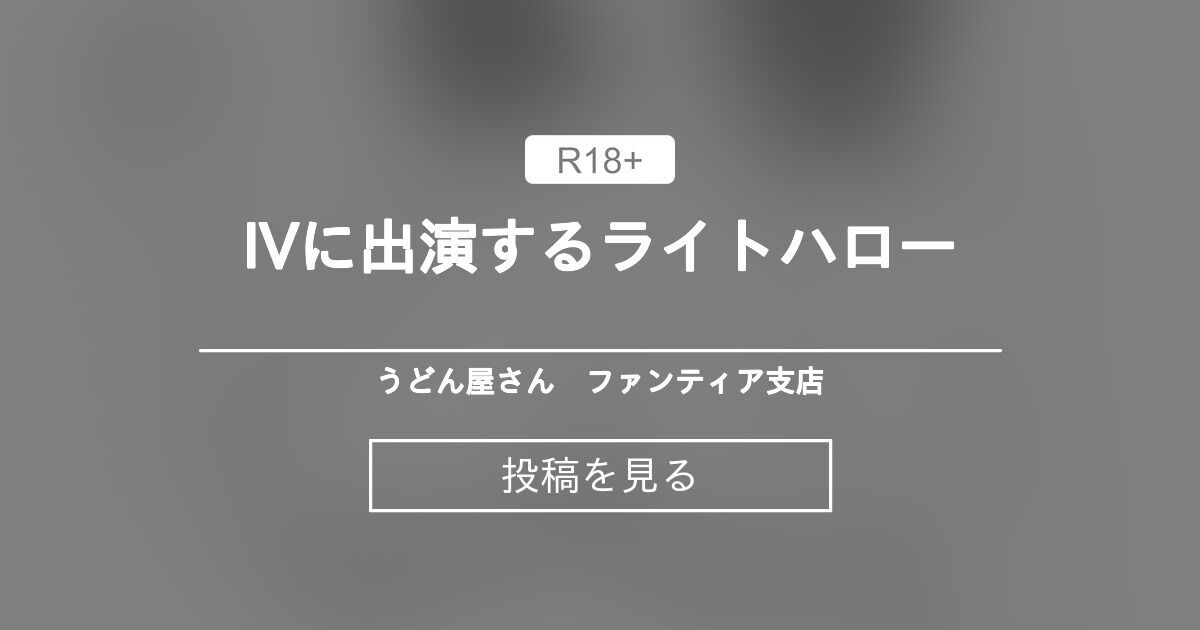 IVに出演するライトハロー - うどん屋さん ファンティア支店 (釜玉うどﾝ)の投稿｜ファンティア[Fantia]