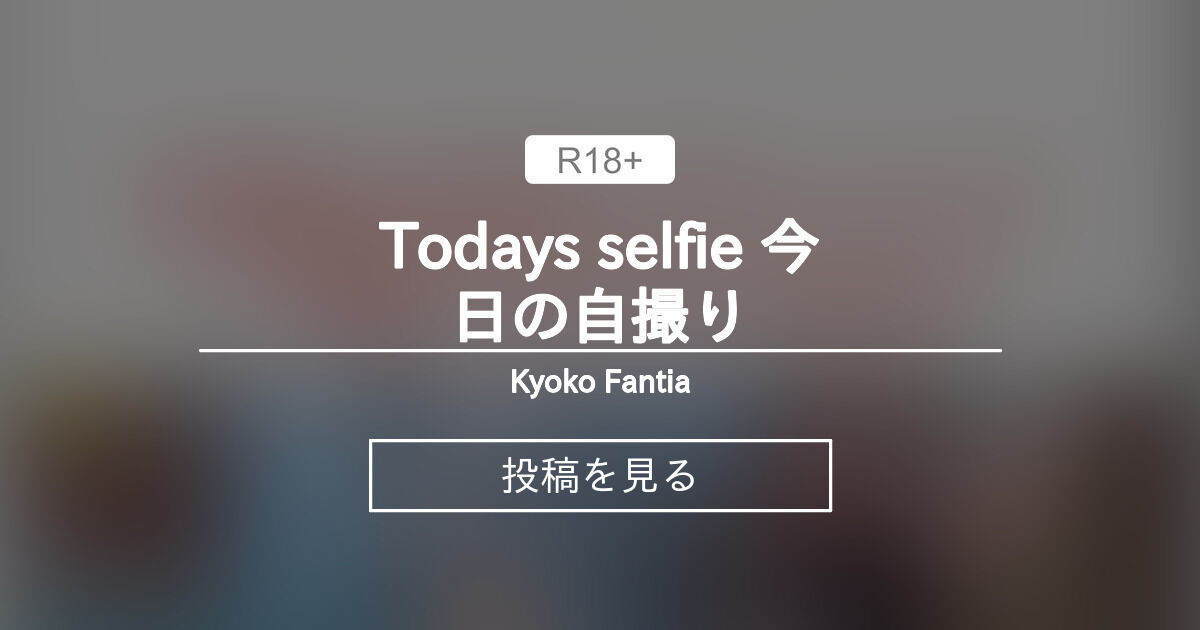 【鏡子】 Today's selfie 今日の自撮り - Kyoko Fantia (泉野鏡子)の投稿｜ファンティア[Fantia]