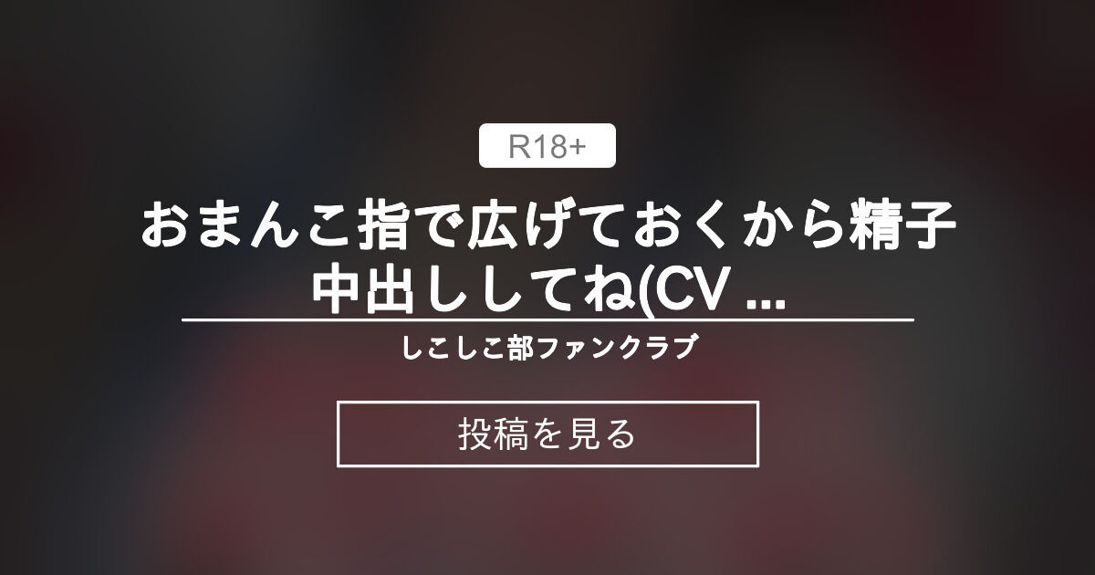 【女子校生】 おまんこ指で広げておくから精子中出ししてね(CV くま様) - しこしこ部ファンクラブ (しこしこ部)の投稿｜ファンティア[Fantia]