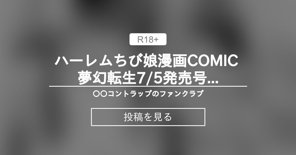 ハーレムちび娘漫画COMIC 夢幻転生7/5発売号載ります - 〇〇コントラップの投稿｜ファンティア[Fantia]