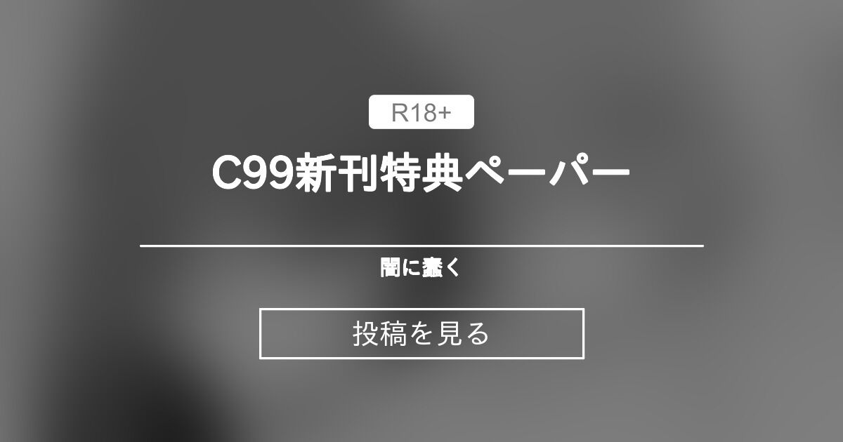 【オリジナル】 C99新刊特典ペーパー - 闇に蠢く (どくろさん)の投稿｜ファンティア[Fantia]