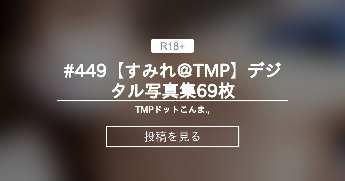 【メイド】 #449【すみれ＠TMP】デジタル写真集69枚 - TMPドットこんま., (TMP)の投稿｜ファンティア[Fantia]
