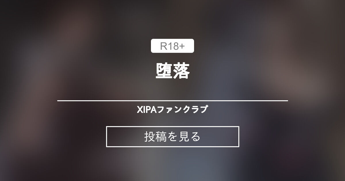 【ふたなり】 堕落 - XIPAファンクラブ (XIPA)の投稿｜ファンティア[Fantia]